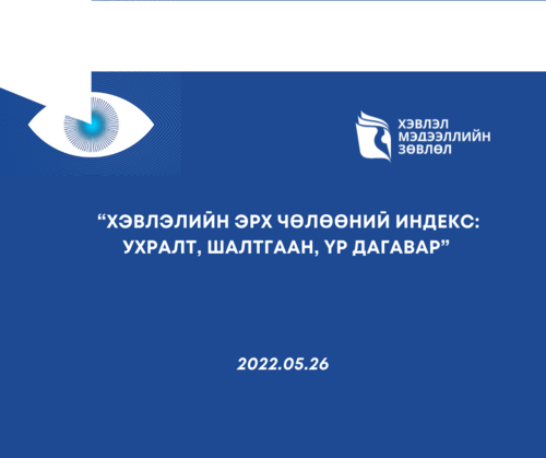 “Хэвлэлийн эрх чөлөөний индекс Ухралт шалтгаан үр дагавар” цахим